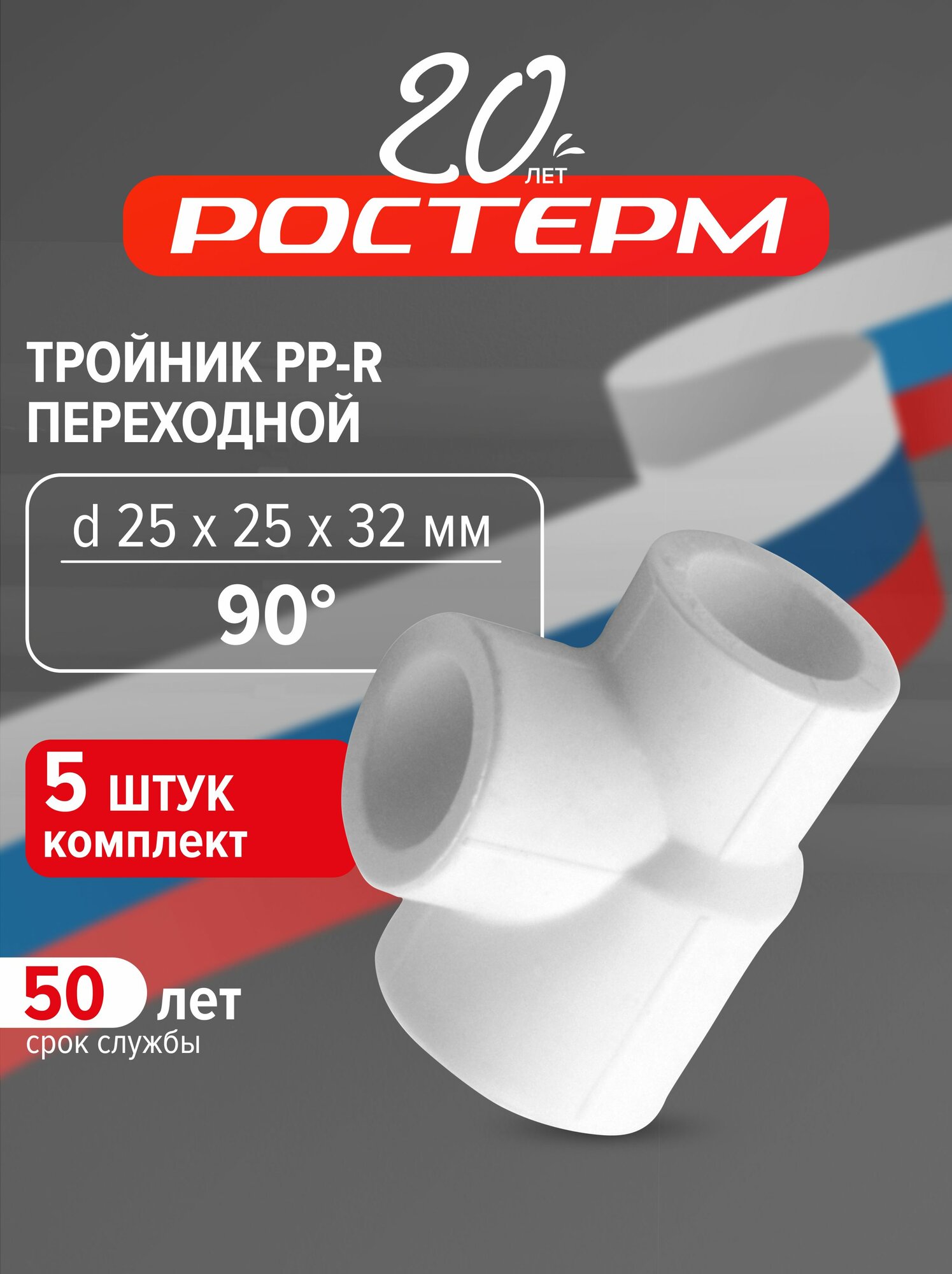 Тройник полипропиленовый 25 х 25 х 32 переходной ростерм, 5 шт.