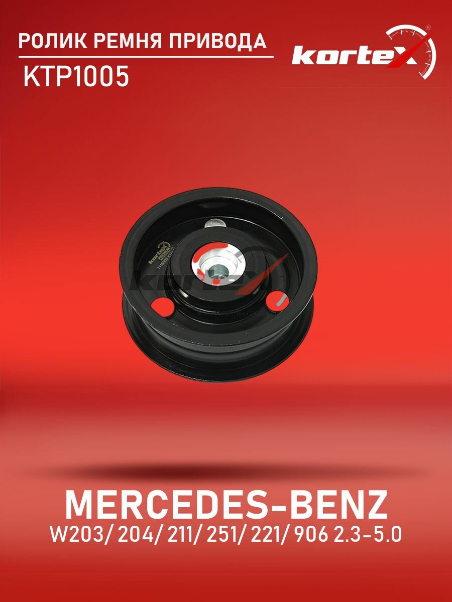 Ролик ремня привода Kortex для MERCEDES-BENZ W203, 204, 211, 251, 221, 906 2.3-5.0 обводной