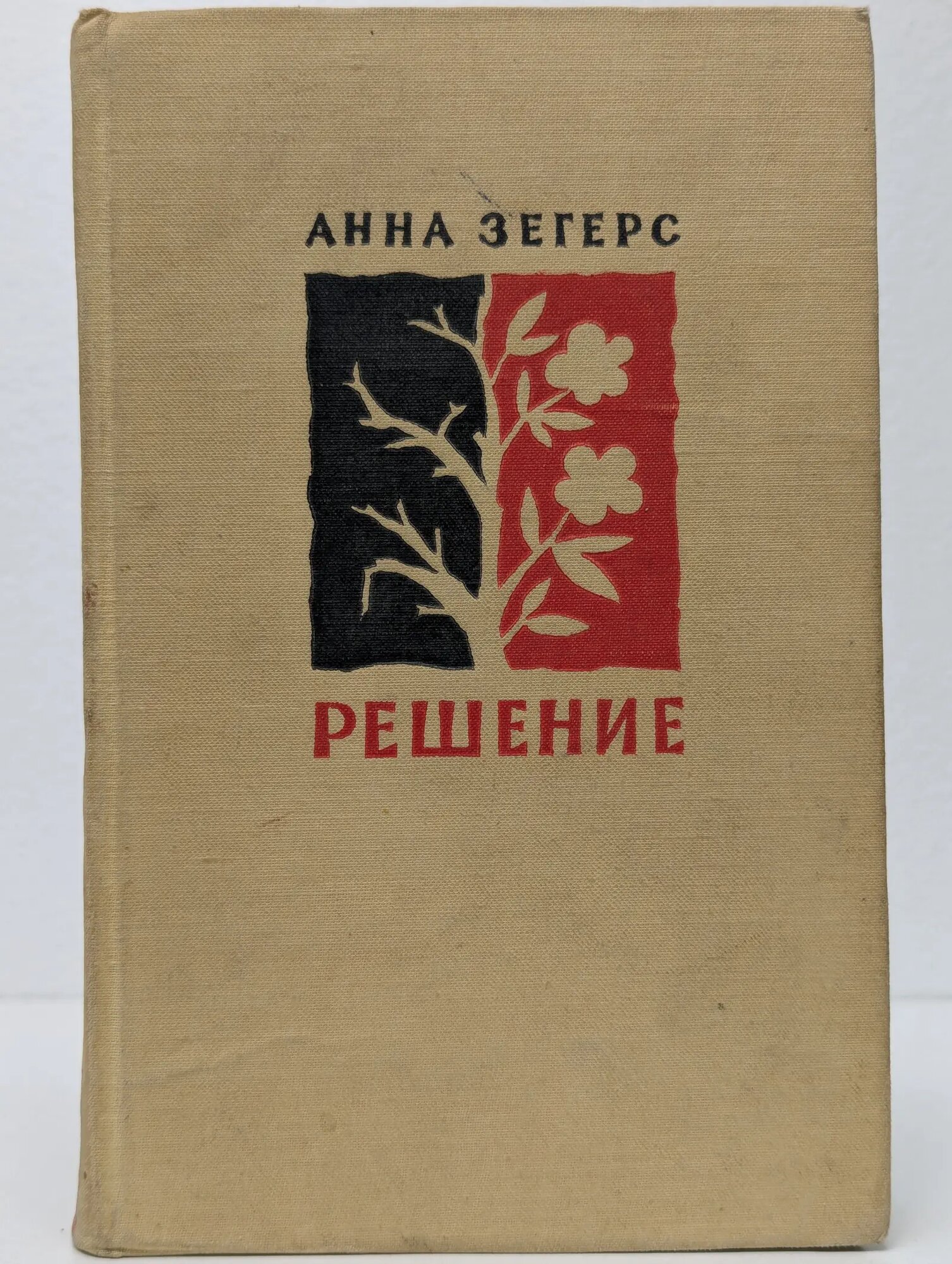 Решение Зегерс Анна, Абкина Мария Ефимовна (пер.) 1961