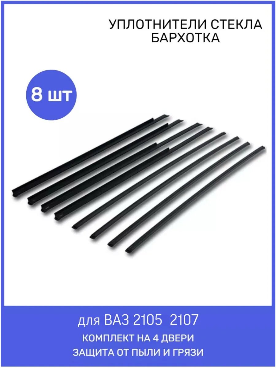 Уплотнители стекла бархотки для а/м Ваз 2105 2107