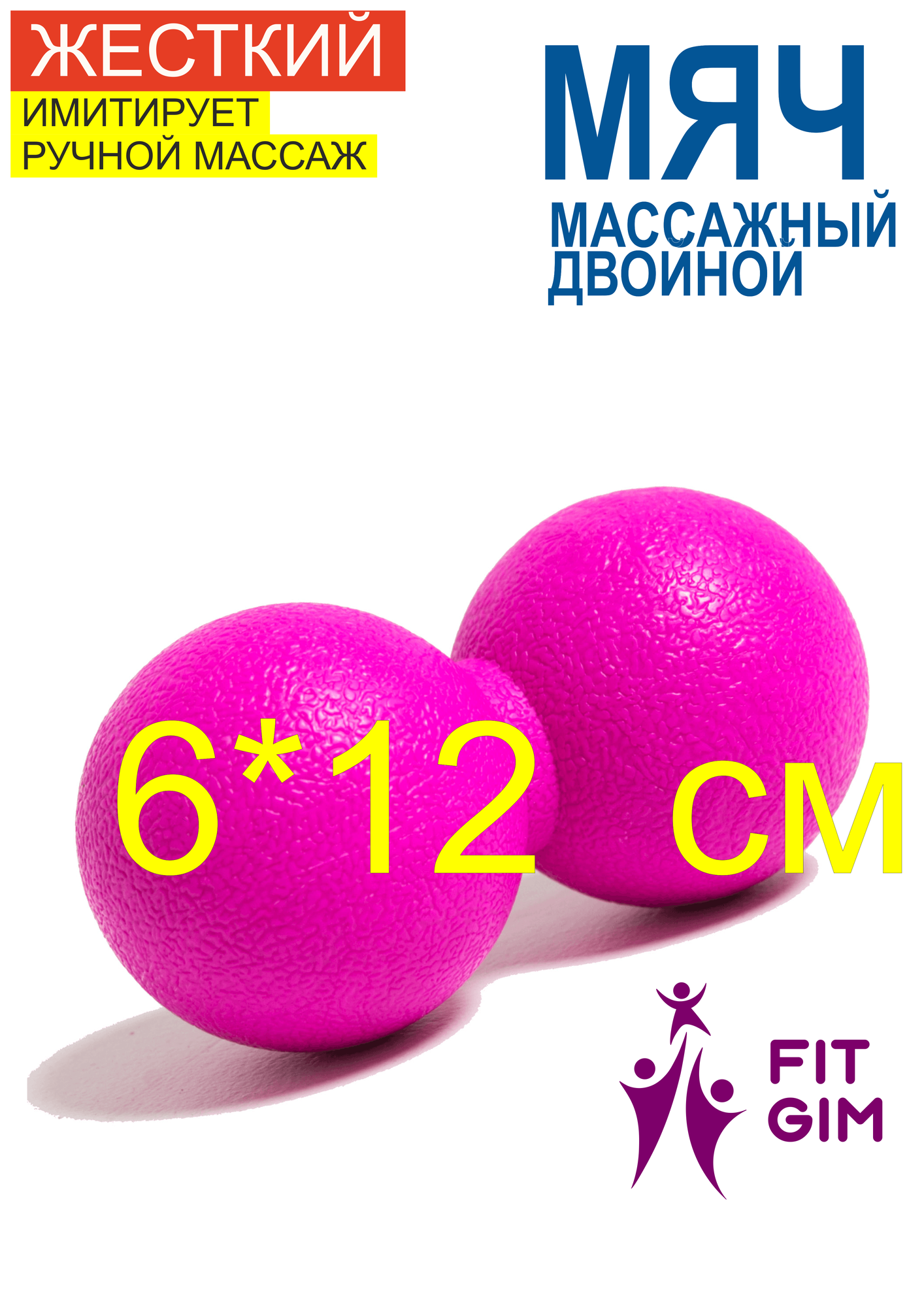 Мяч массажный, шар массажный, жесткий, розовый, круглый, 6*12 см