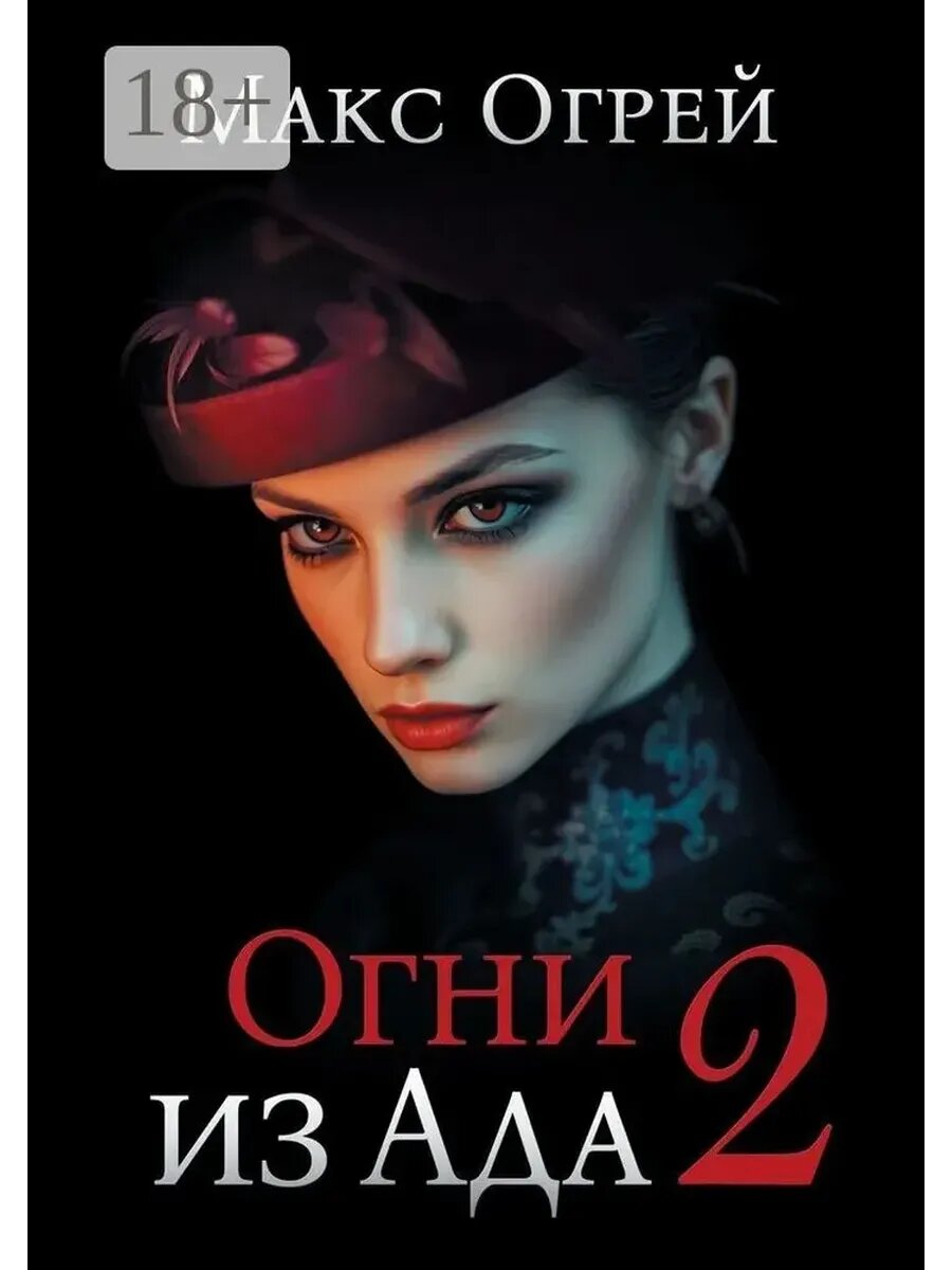 "Огни из Ада 2" книга Макса Огрея, ужасы, фэнтези, твердый переплет, 2025 г, 220 стр