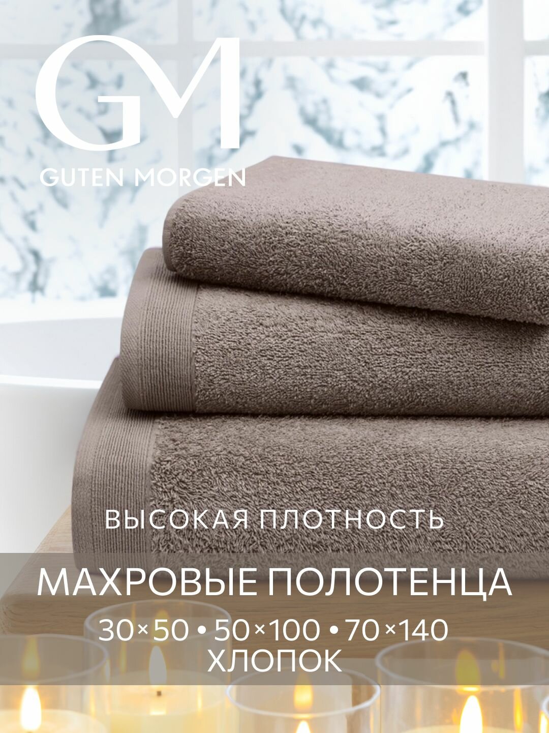 Набор полотенец махровых, Guten Morgen 3 шт, 30х50, 50х100, 70х140, хлопок 100%, 500 г/м2, Кориандр
