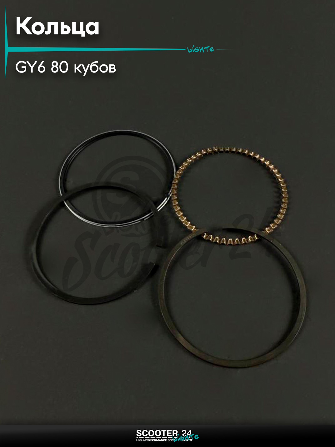 Кольца комплект на китайский скутер GY6 80 кубов d 47,00 STD