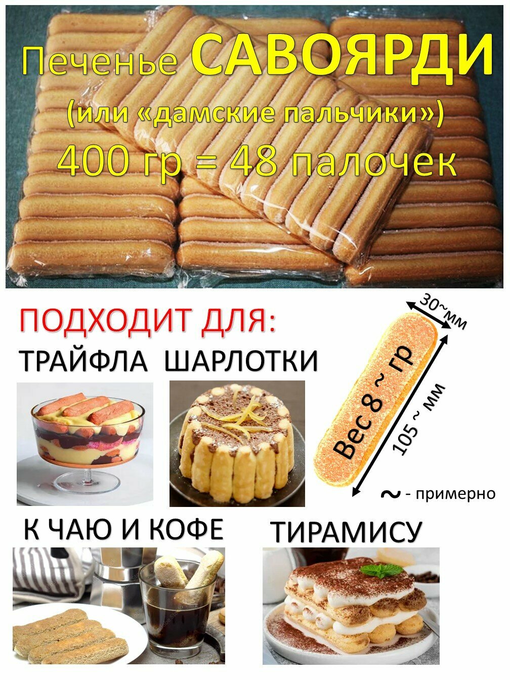 Печенье савоярди (или дамские пальчики) - 400 гр или 48 палочек