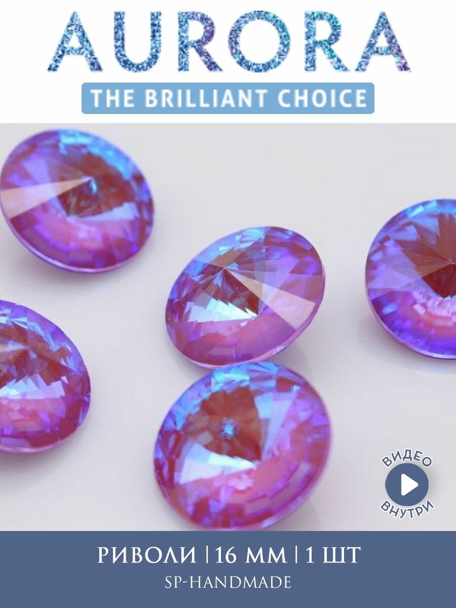 Риволи Aurora 16 мм Crystal Lilac Delite 1 шт (стекло K9)