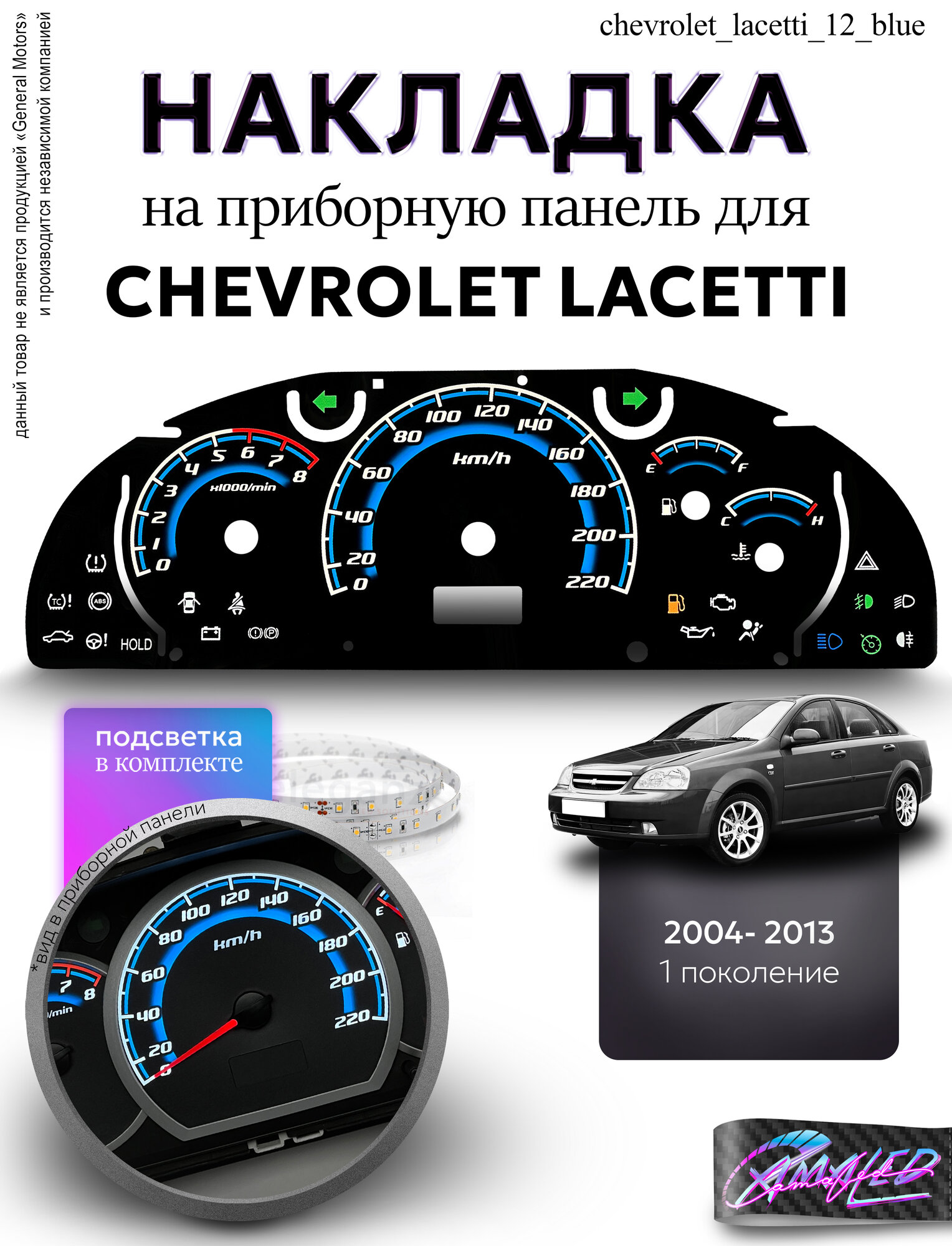 Шкала, накладка на щиток приборов лачетти, приборную панель Chevrolet Lacetti, Deawoo Gentra