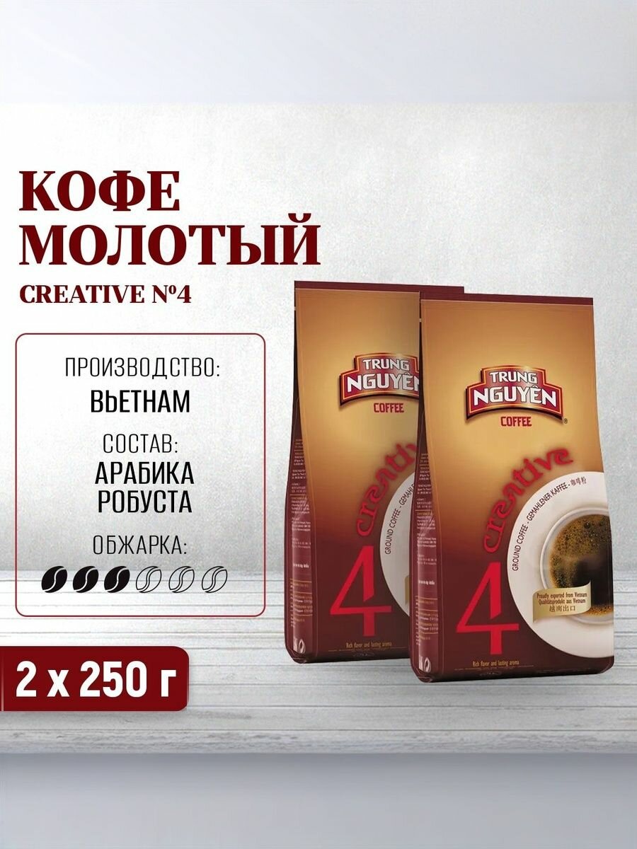 Кофе вьетнамский молотый Trung Nguyen Креатив №4, 2 упаковки по 250 гр
