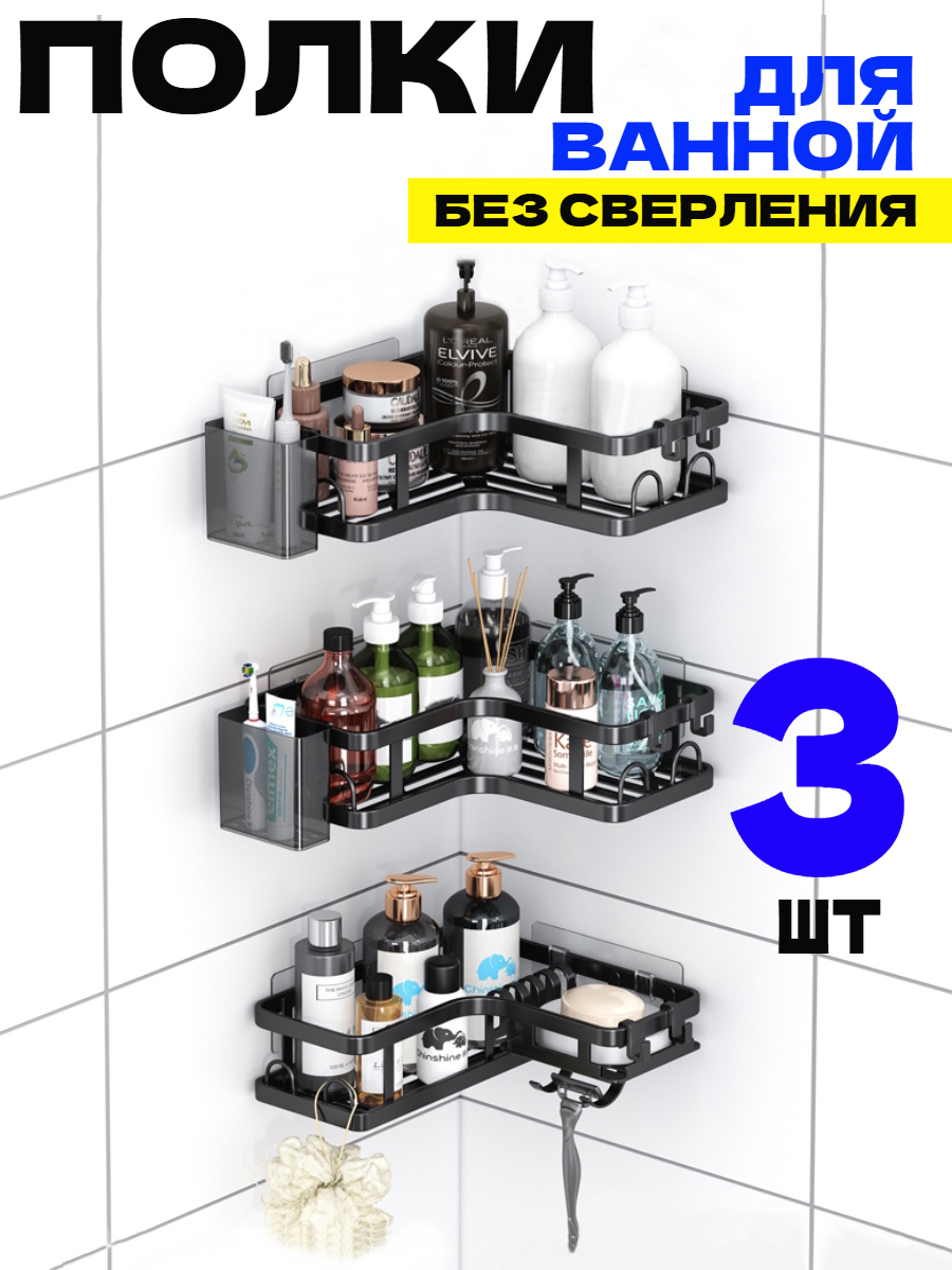 Полка для ванной и кухни угловая без сверления на липучках черная 3 шт