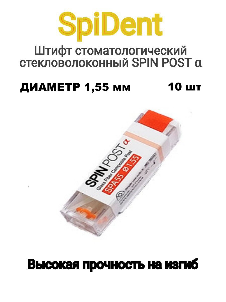 Штифт стоматологический стекловолоконный SPIN POST 1.55 мм-10 шт