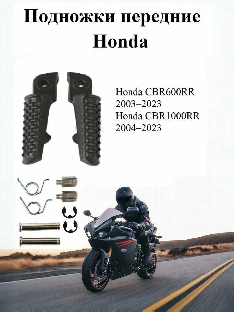 Передние подножки (пара) чёрные для Honda CBR600RR (2003 2023), CBR1000RR (2004 2023)