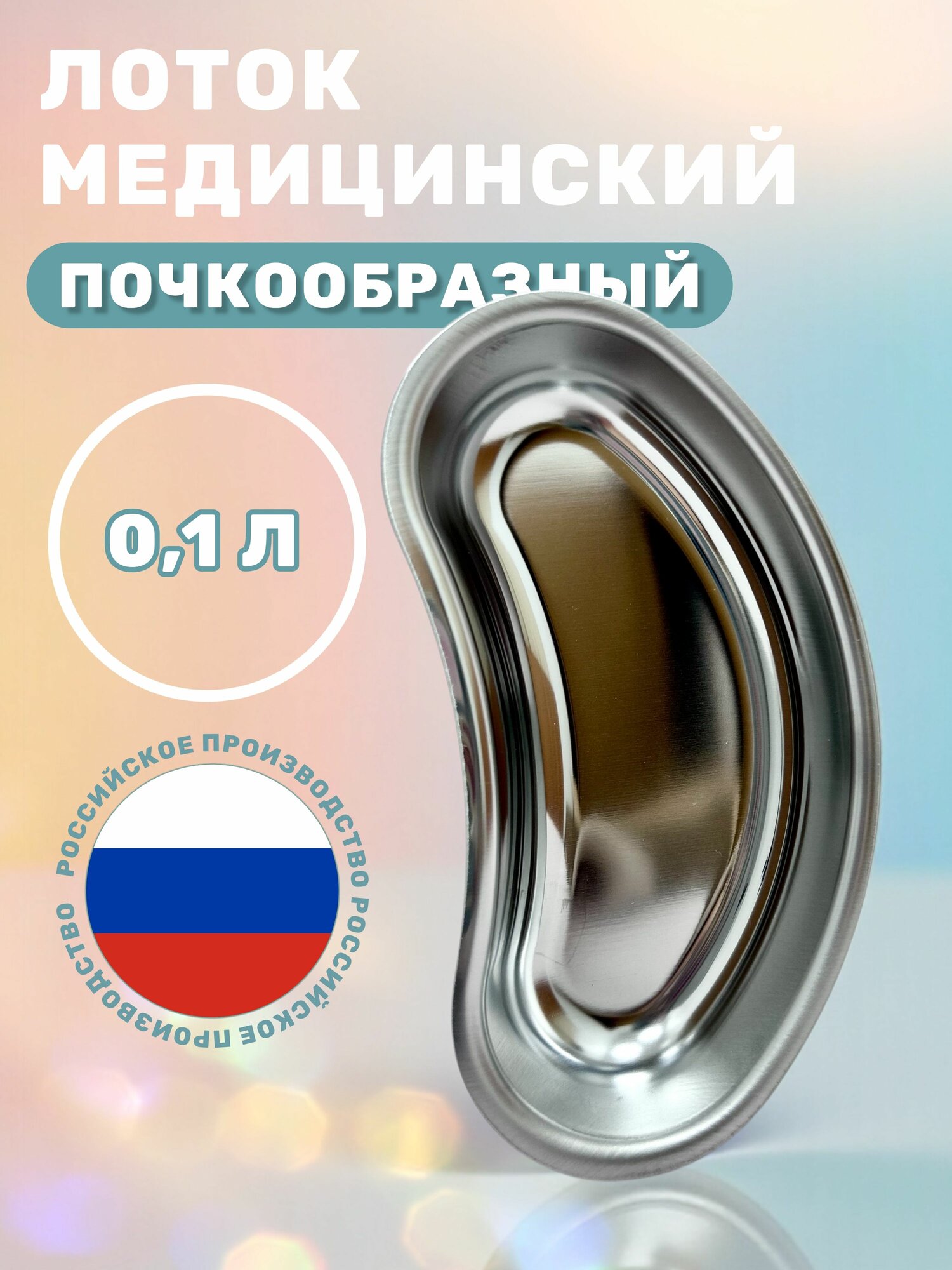 Лоток почкообразный медицинский из нержавеющей стали - 100 мл