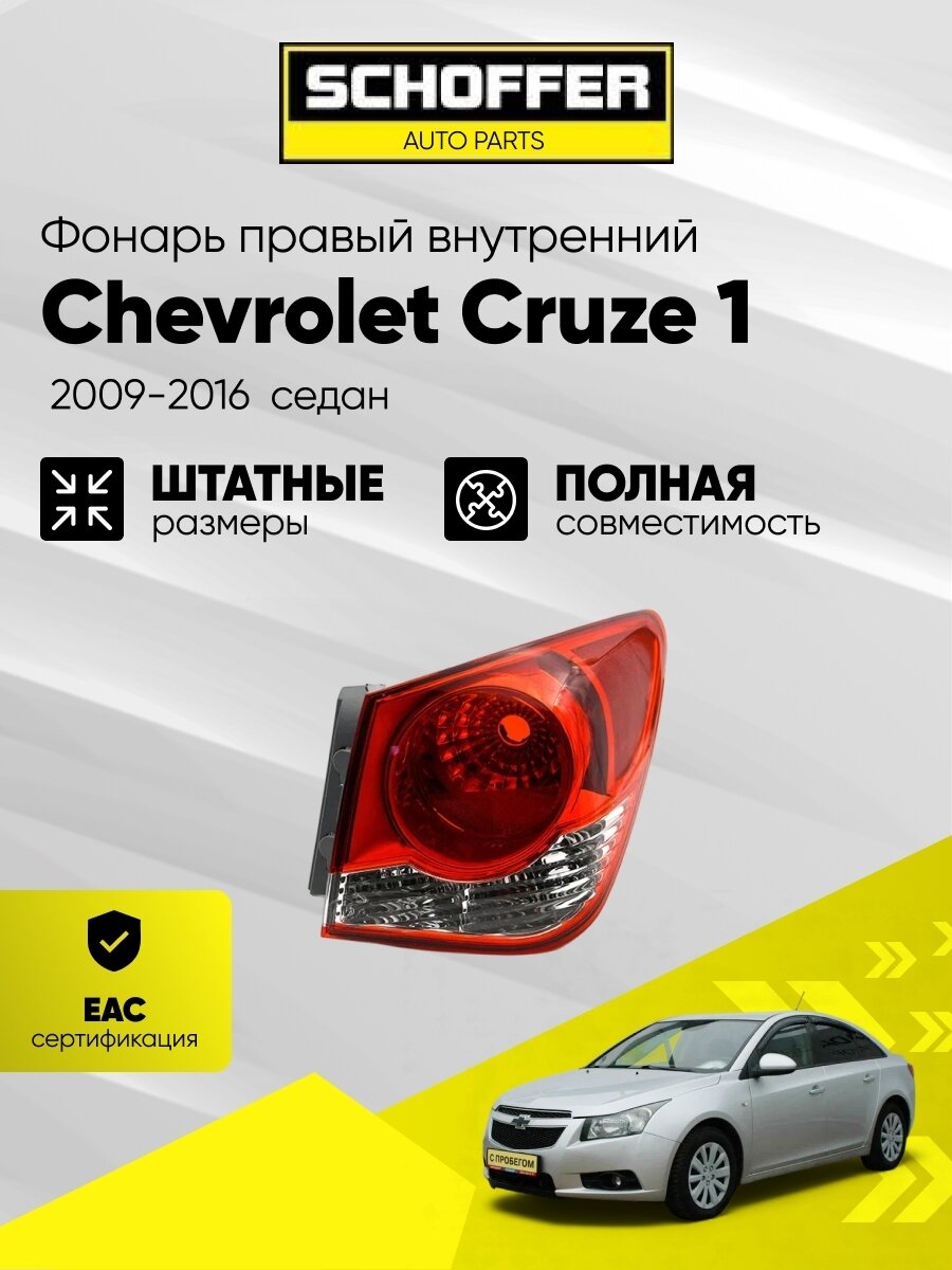 Фонарь задний правый Chevrolet Cruze 4D (2009-2016) SHF-15104