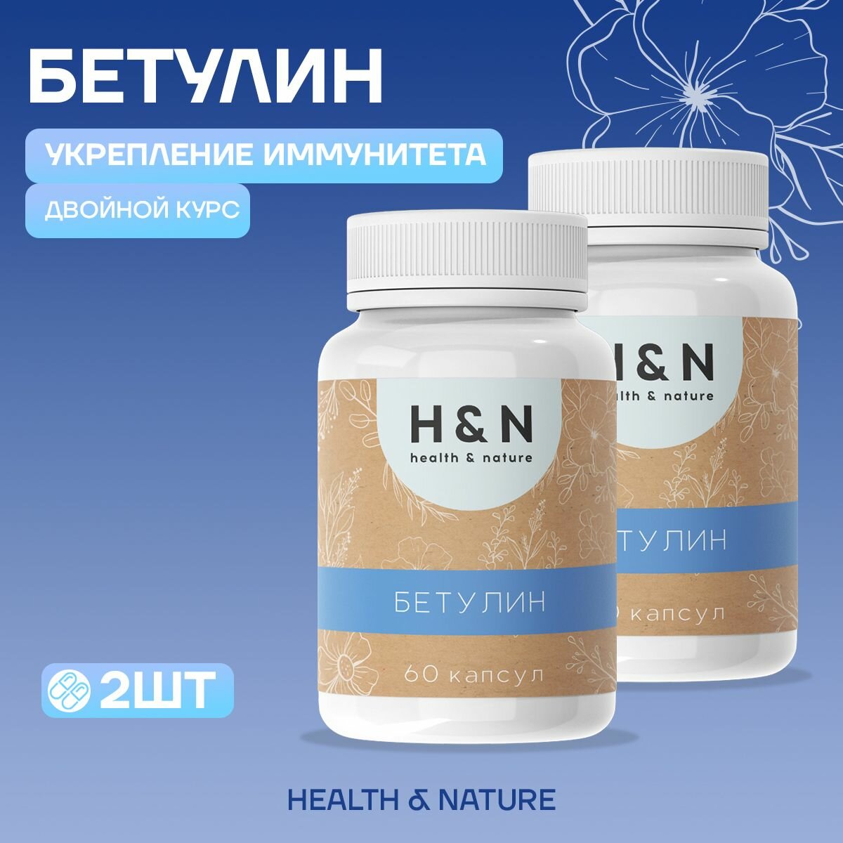 Бетулин для повышения иммунитета и очищения организма.