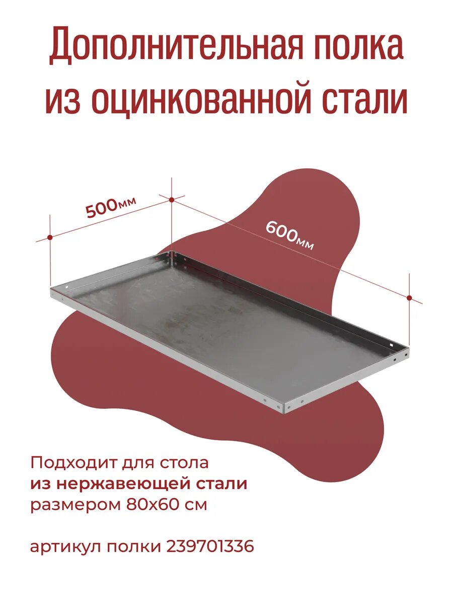 Полка для стола 80 см x 60 см x 85 см, оцинкованная сталь, размер 60х50х3 см