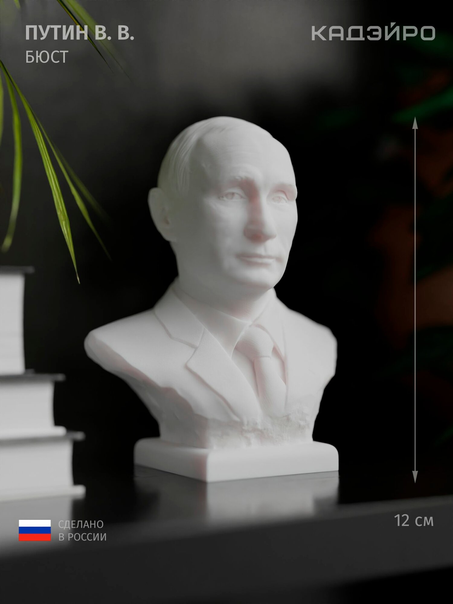Путин В. В. бюст / статуэтка для интерьера