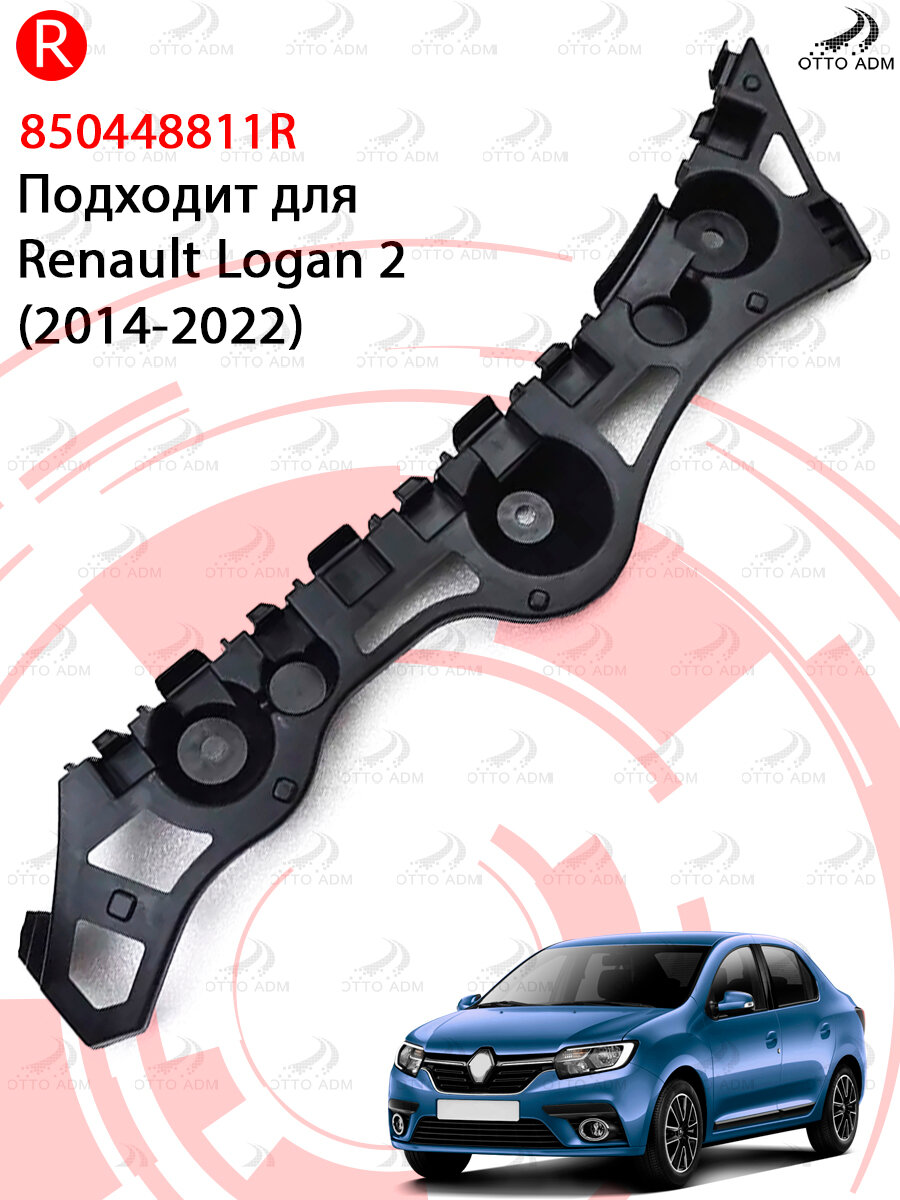 Крепление бампера для Рено Логан 2, Кронштейн, направляющая заднего бампера правый для Renault Logan 2 850448811R