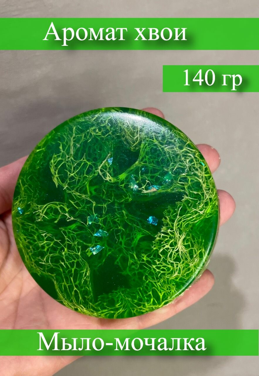 Мыло La-Pont "Хвоя" с люфой, массажное, антицеллюлитное, 140 г