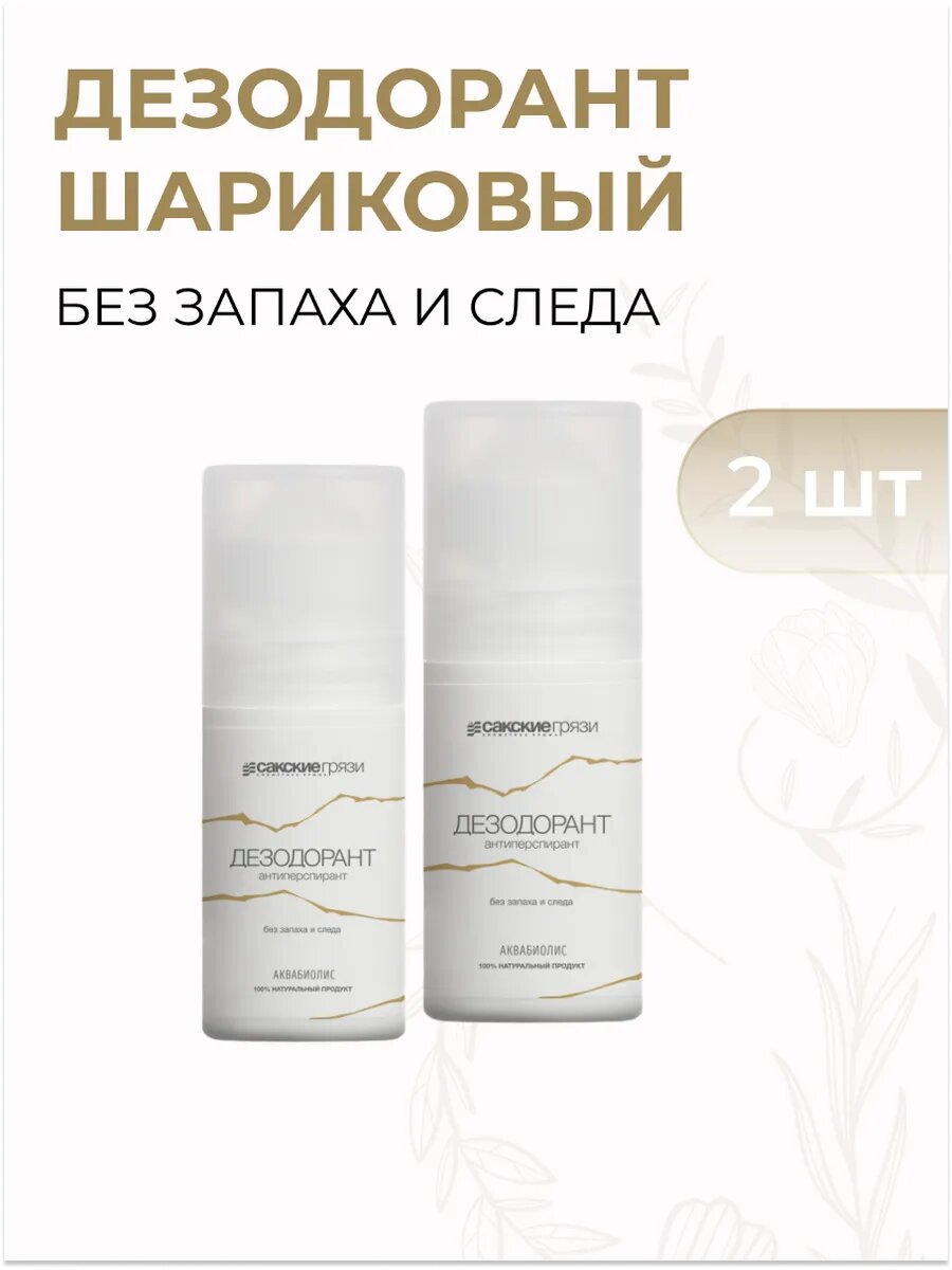 Дезодорант шариковый натуральный без запаха и следов