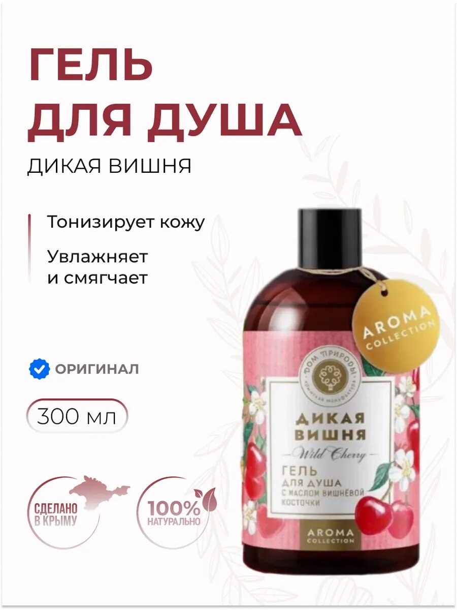 Гель для душа натуральный дикая вишня 300 мл