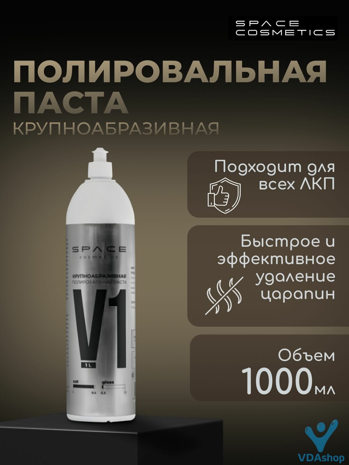 Крупноабразивная полировальная паста SpaceCosmetics V1 1 л