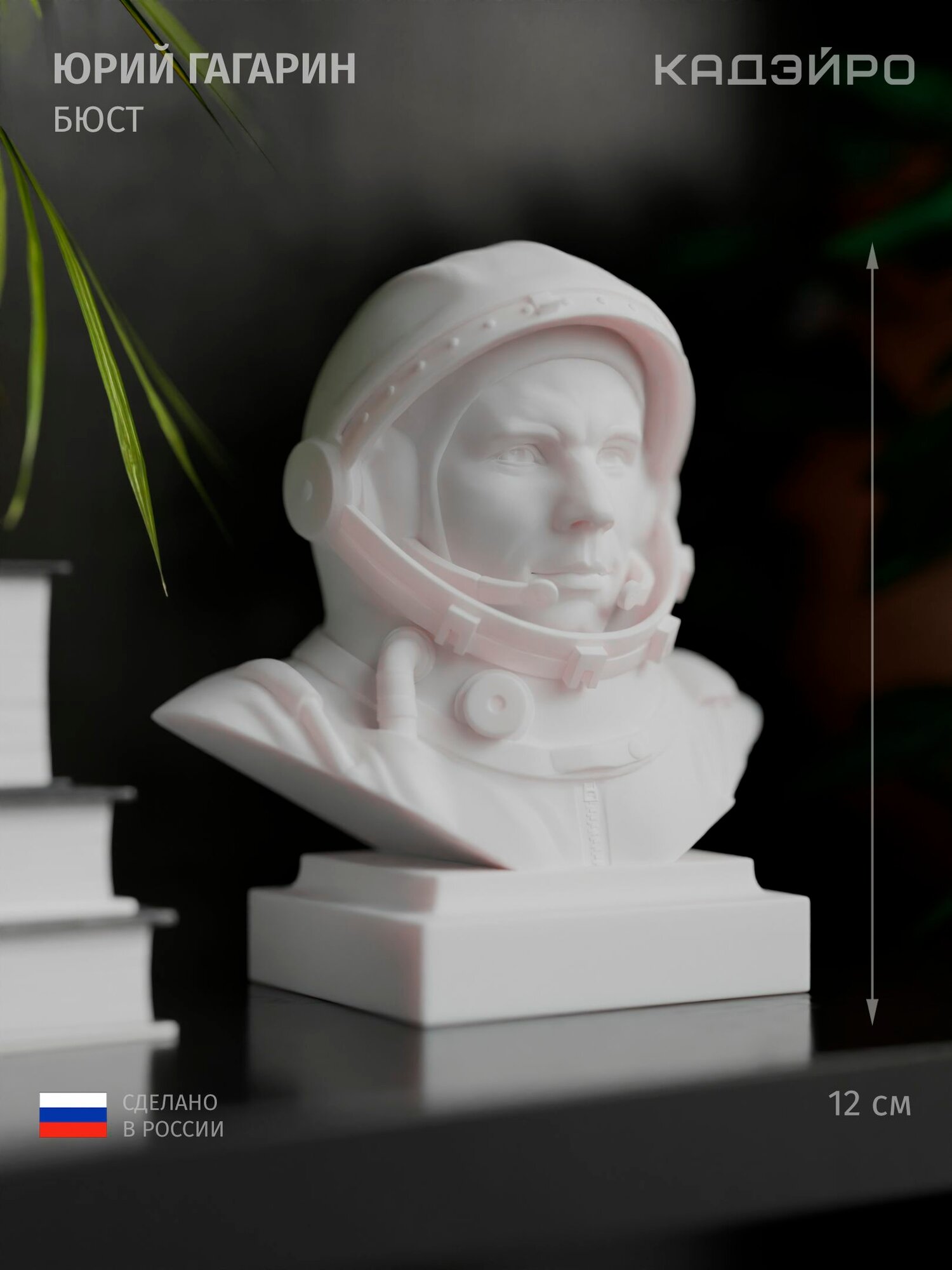 Космонавт Юрий Гагарин бюст статуэтка для интерьера