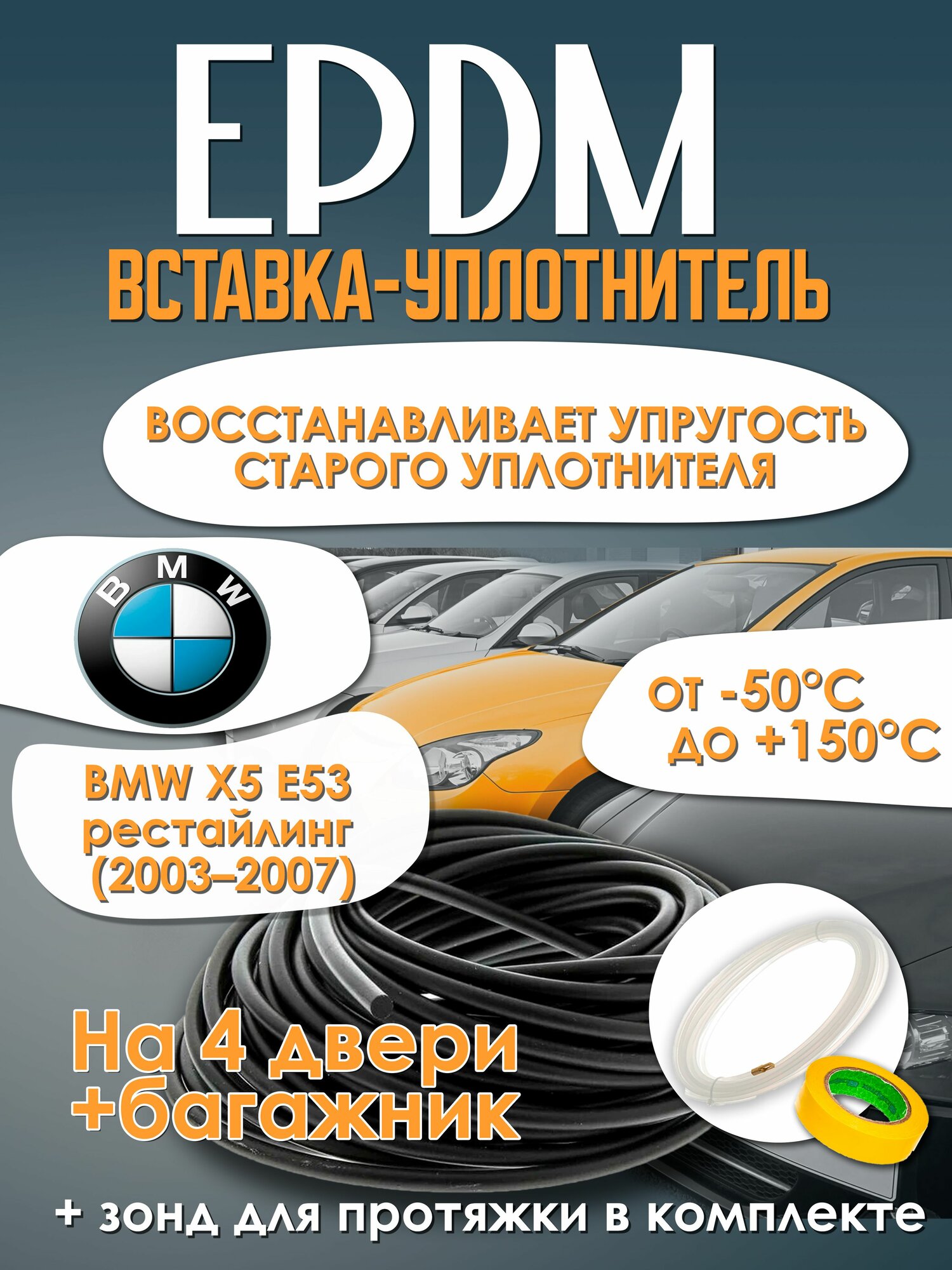 EPDM вставка-уплотнитель для дверей автомобиля BMW X5 E53 рестайлинг (2003-2007) / БМВ Икс5 кузов Е53 рестайлинг