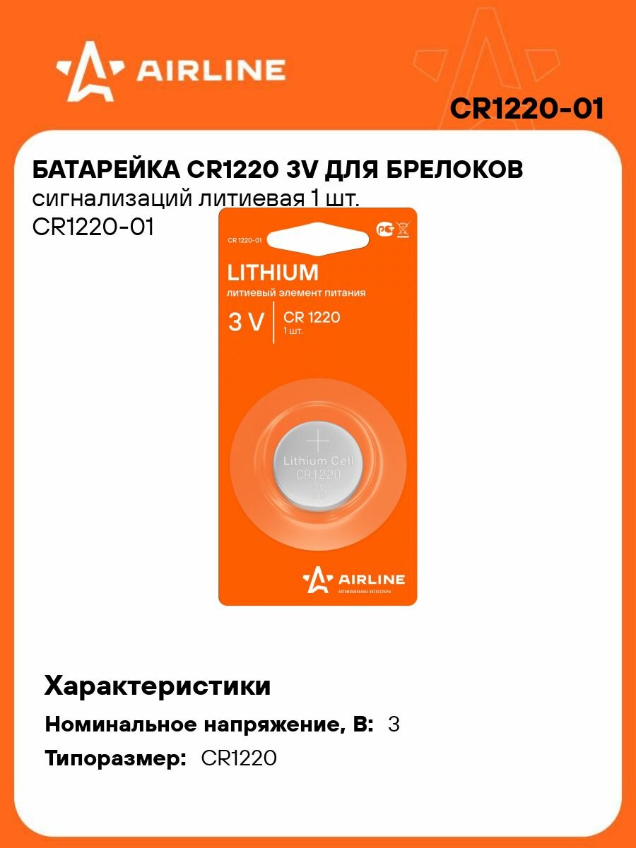 Батарейки 5 шт CR1220 / 3V литиевые 3 В AIRLINE CR1220-01