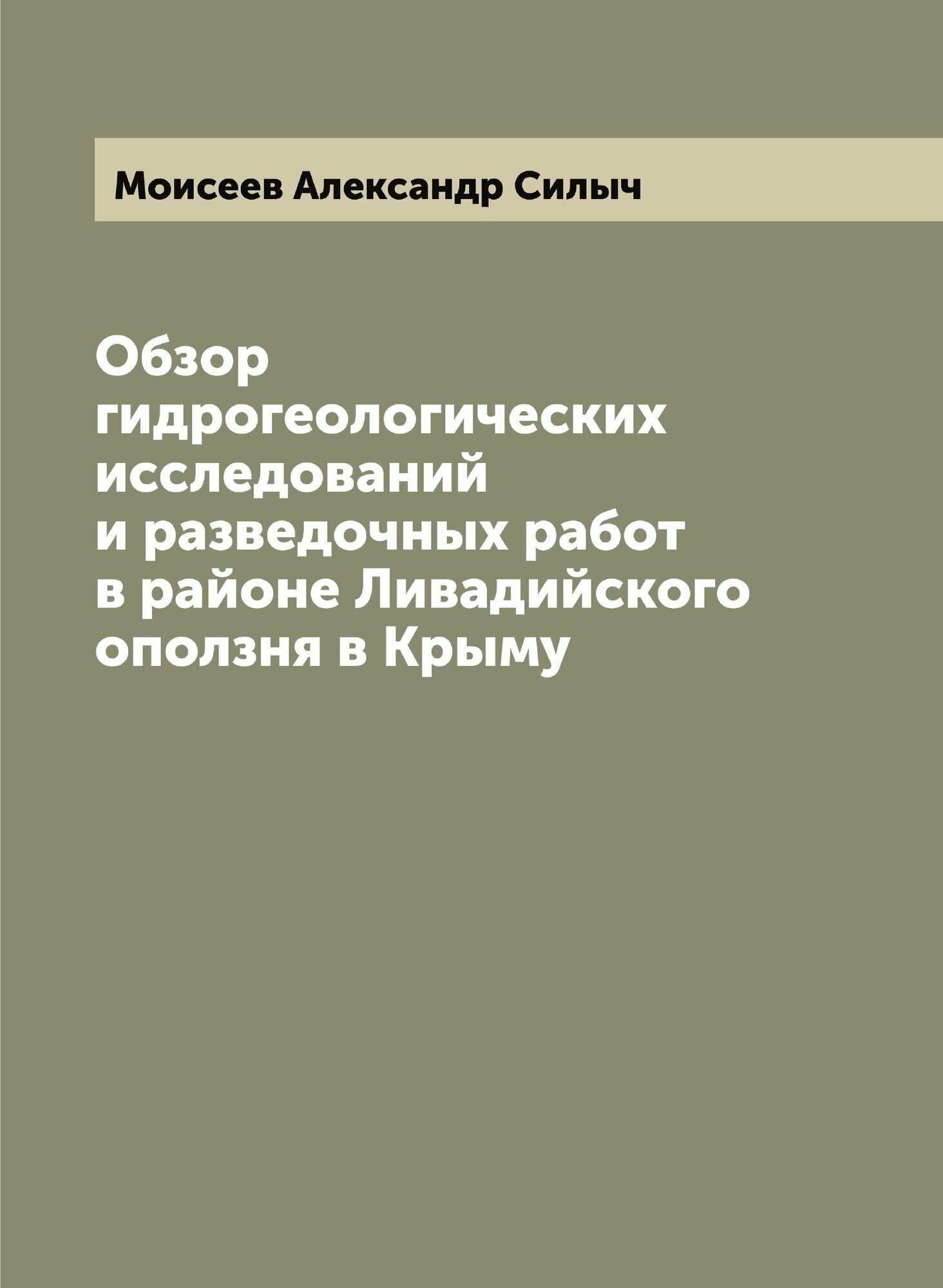Обзор гидрогеологических исследований и разведочных работ в районе Ливадийского оползня в Крыму