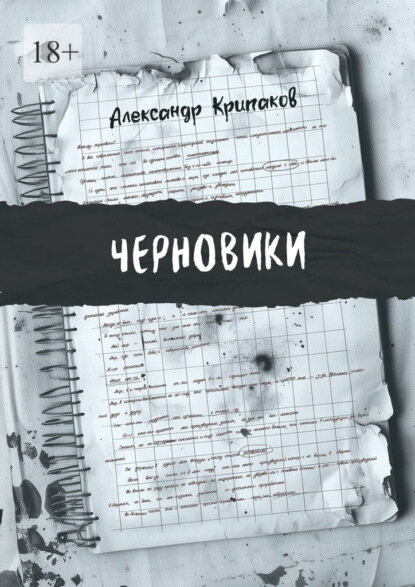 Черновики [Цифровая книга]