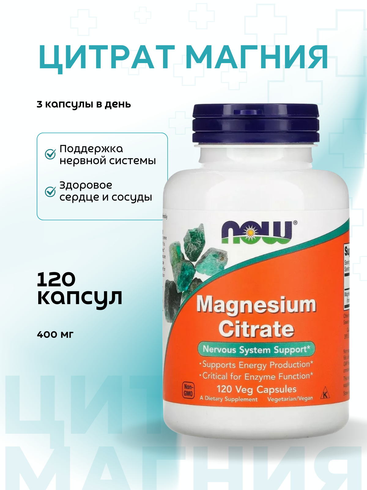 Магний NOW Foods Magnesium Citrate , 120 капсул, легко усваиваемая форма, для мужчин и женщин