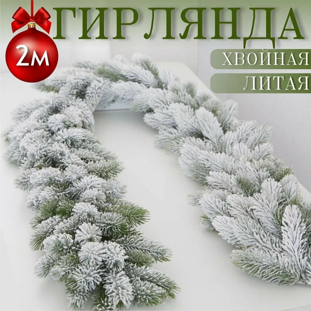 Гирлянда хвойная, 180 см, 1 шт, из ротанга, длина 180 см, цвет литая евро снежная, для плетения
