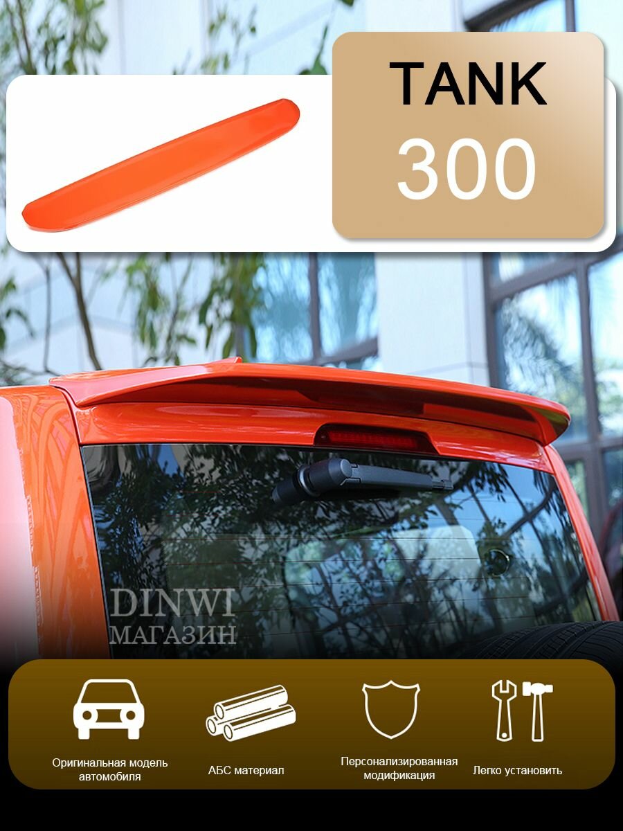 Автомобильный спойлер танк 300, оранжевый цвет