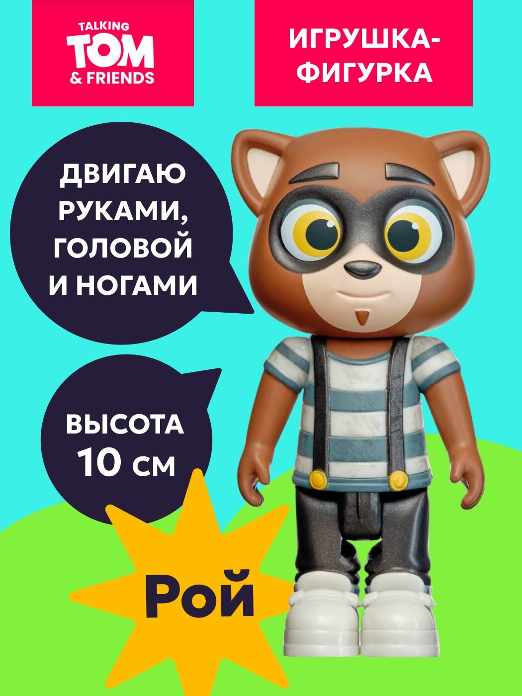Игрушка-фигурка Рой Енотов, 10см; Talking Tom Heroes: Suddenly Super
