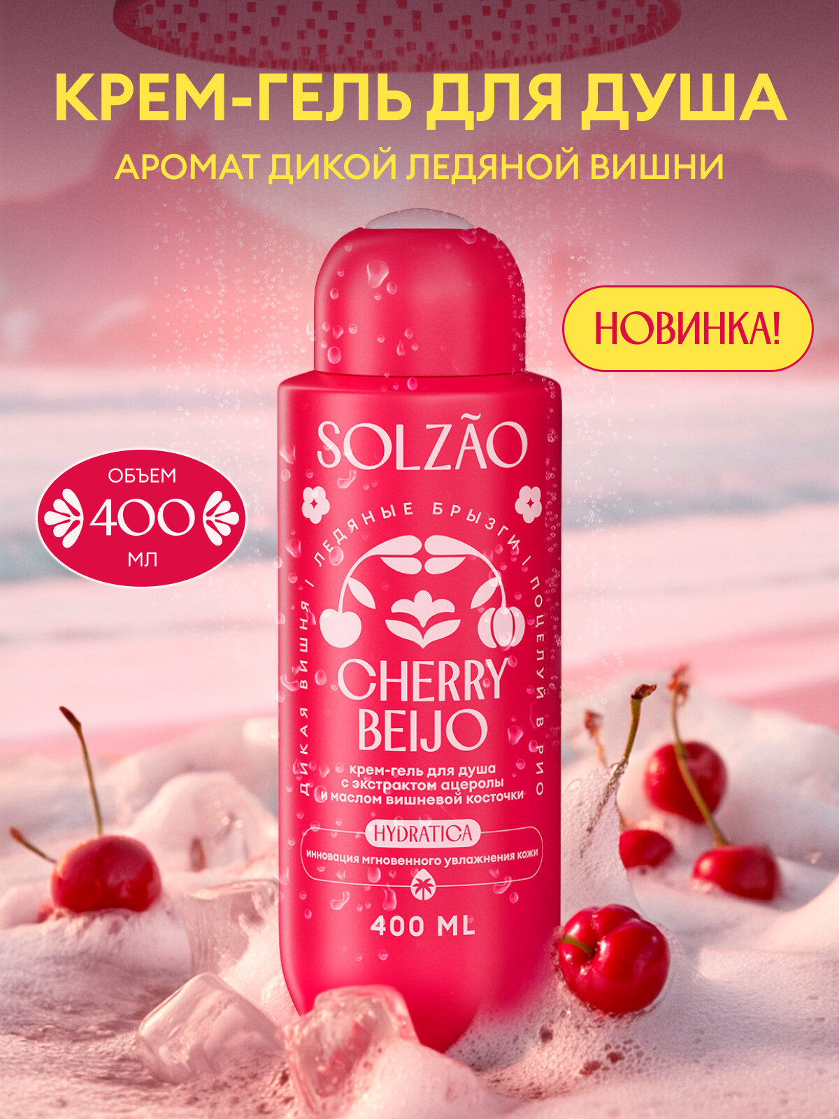 Крем-гель для душа SOLZAO CHERRY BEIJO с экстрактом ацеролы и маслом вишневой косточки, 400 мл