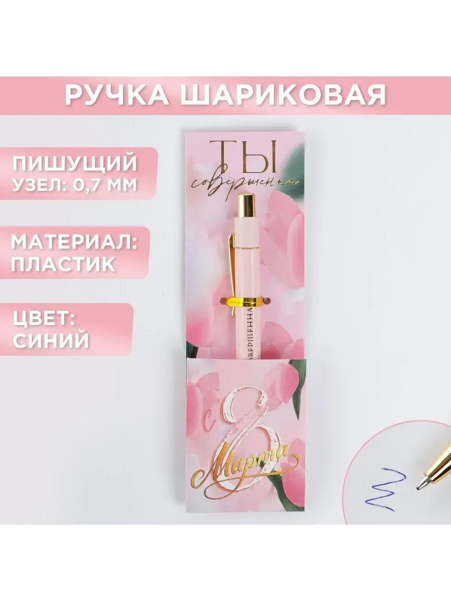 Ручка шариковая, синяя паста, 0.7 мм «с 8 марта»