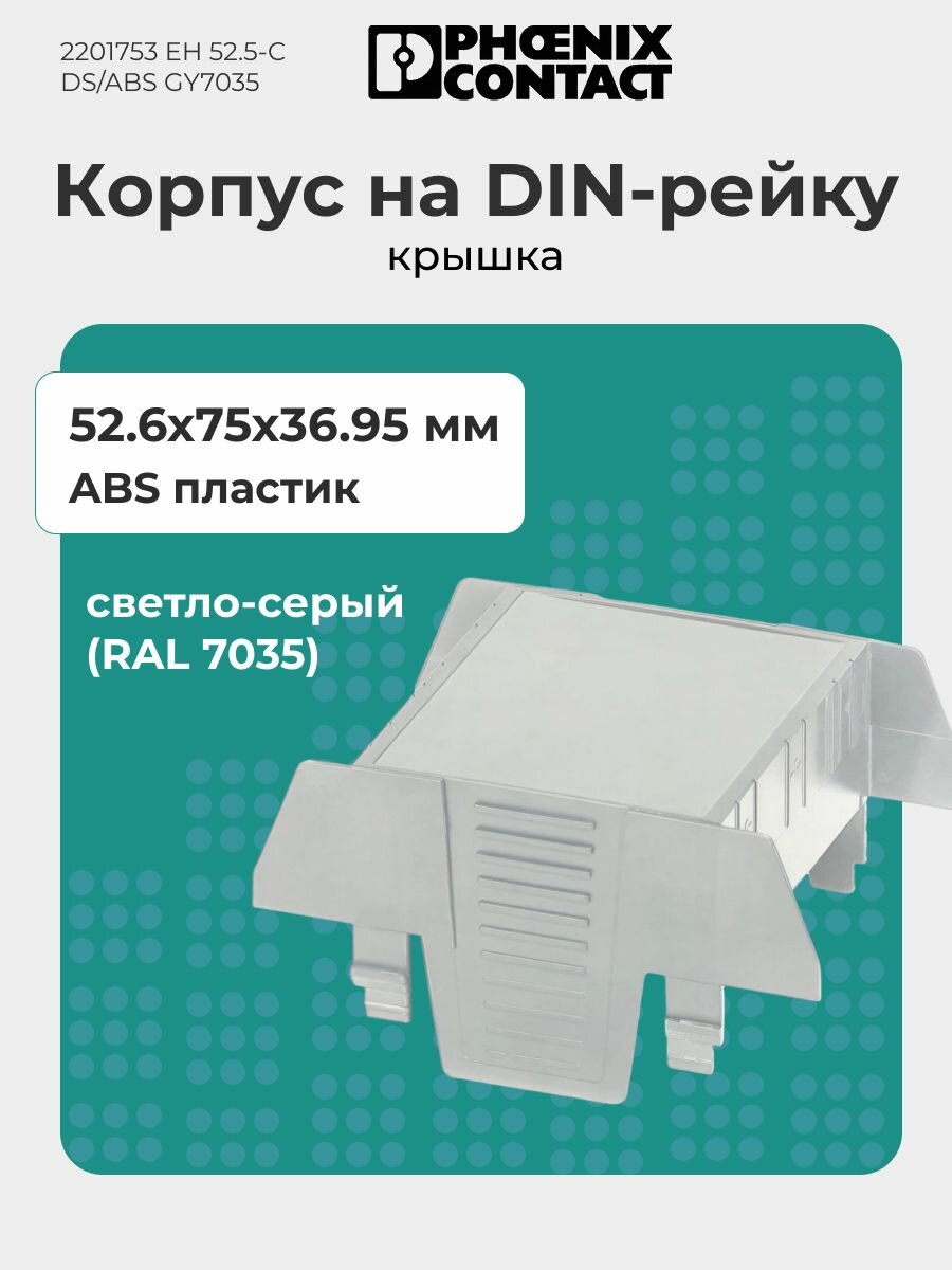 Верхняя часть (крышка) корпуса на DIN-рейку PHOENIX 2201753 EH 52.5-C DS/ABS GY7035, светло-серый, ABS-пластик, 52.6х75х36.95 мм