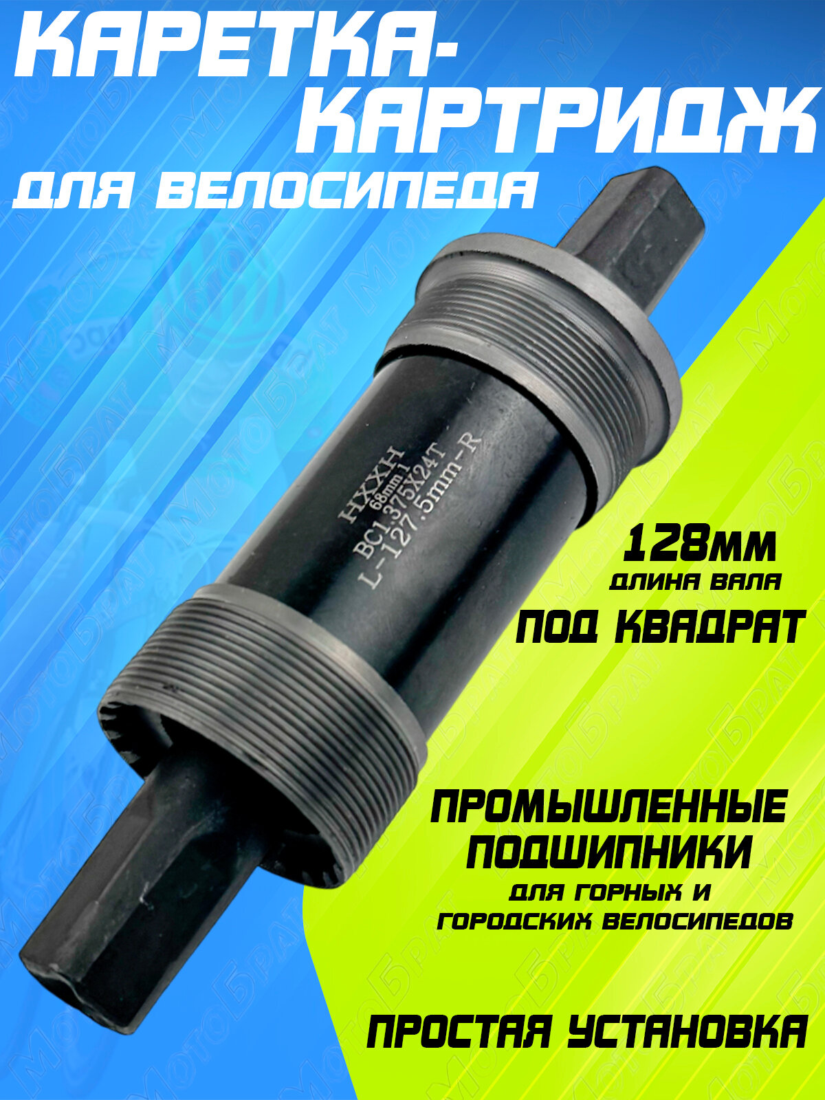 Каретка-картридж под квадрат для велосипеда 128мм