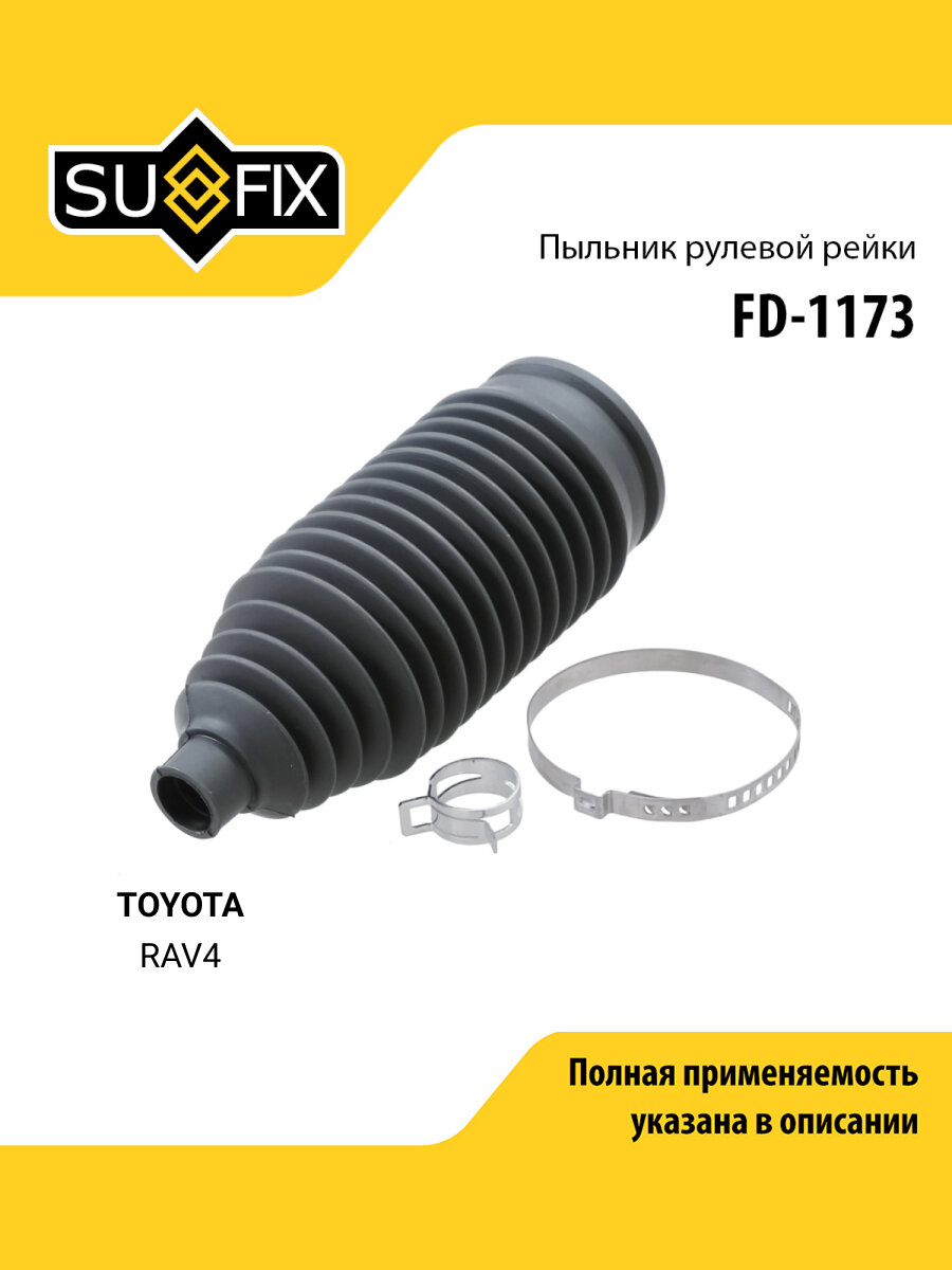 Пыльник рулевой рейки правый/левый для TOYOTA RAV4 / SUFIX FD-1173
