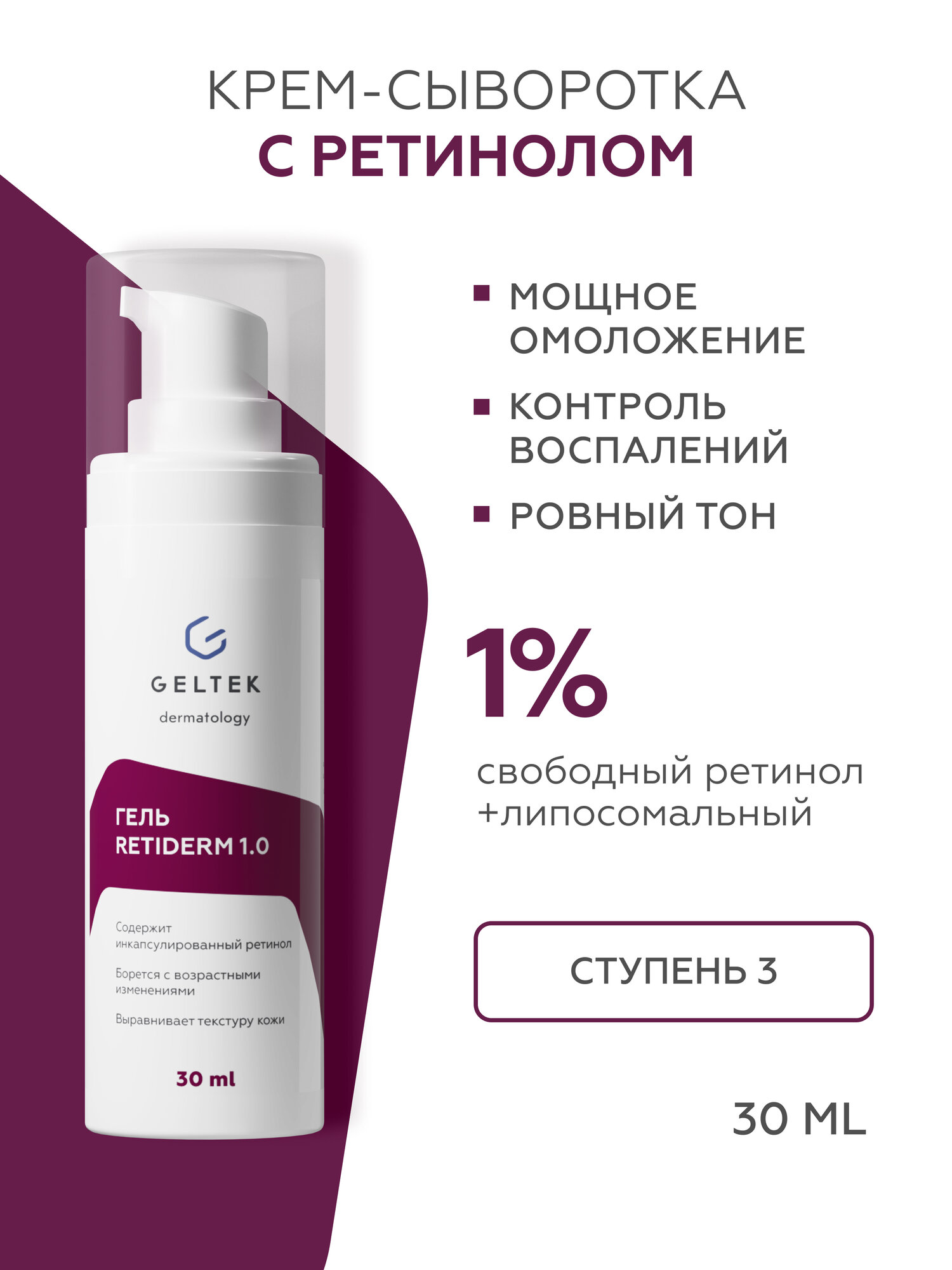 Гельтек Гель - сыворотка для лица Retiderm 1.0 с липосомальным ретинолом 1% и пептидом антивозрастная от морщин 30 мл
