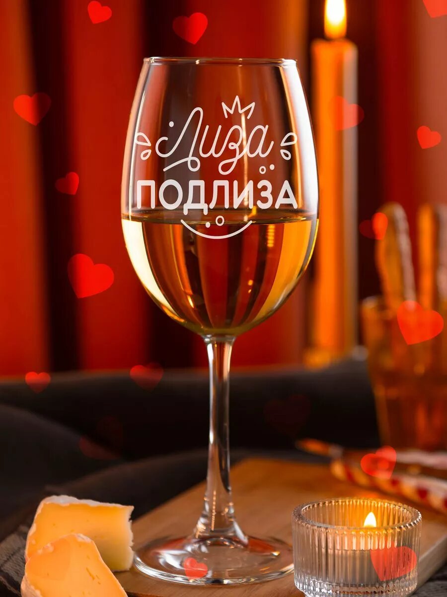 Бокал с гравировкой Лиза