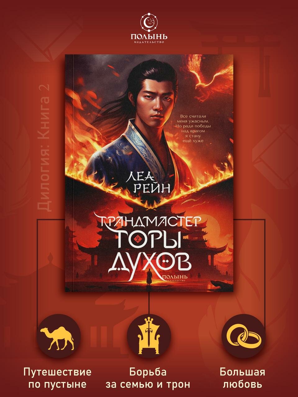 Гора духов. Книга 2. Грандмастер горы духов | Леа Рейн | издательство Полынь | мягкая обложка