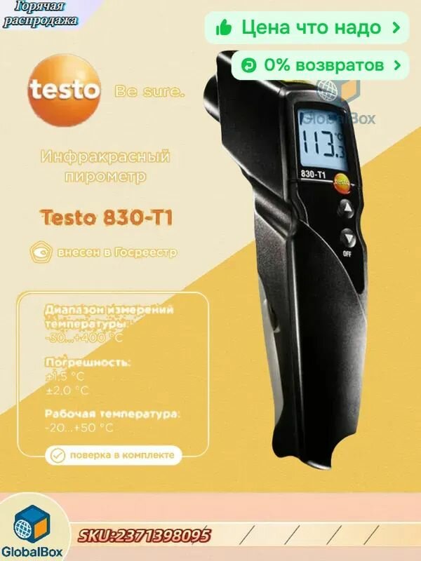 Пирометр Testo 830-T1 с поверкой