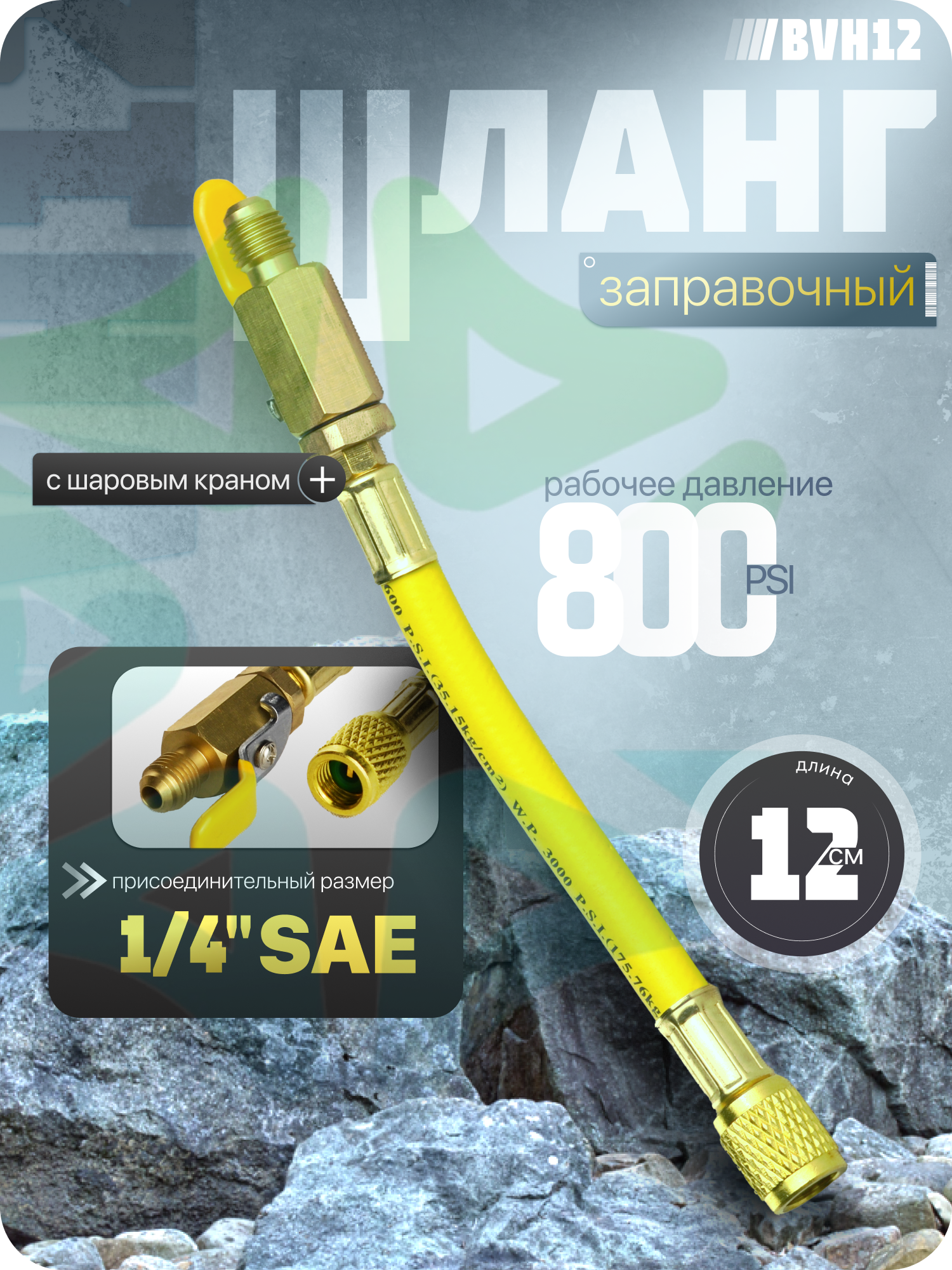 Шланг заправочный BVH-12 , резьба 1/4" SAE, длина 12 cm, с шаровым краном