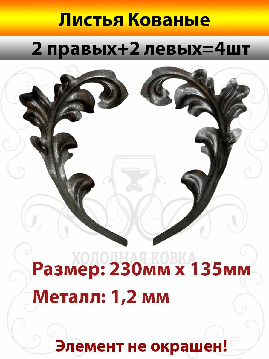 Листья Кованые