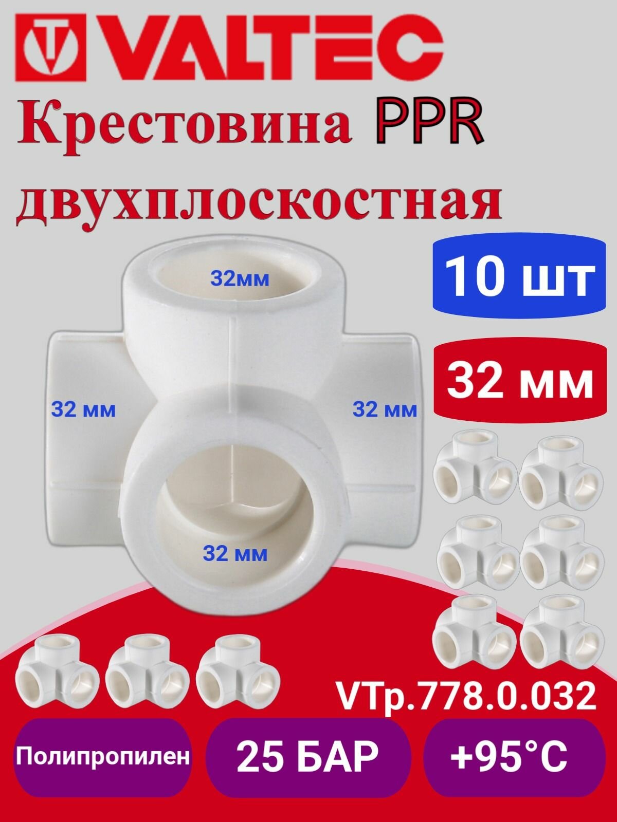 10 шт - Крестовина PPR двухплоскостная 32мм Valtec VTp.778.0.032
