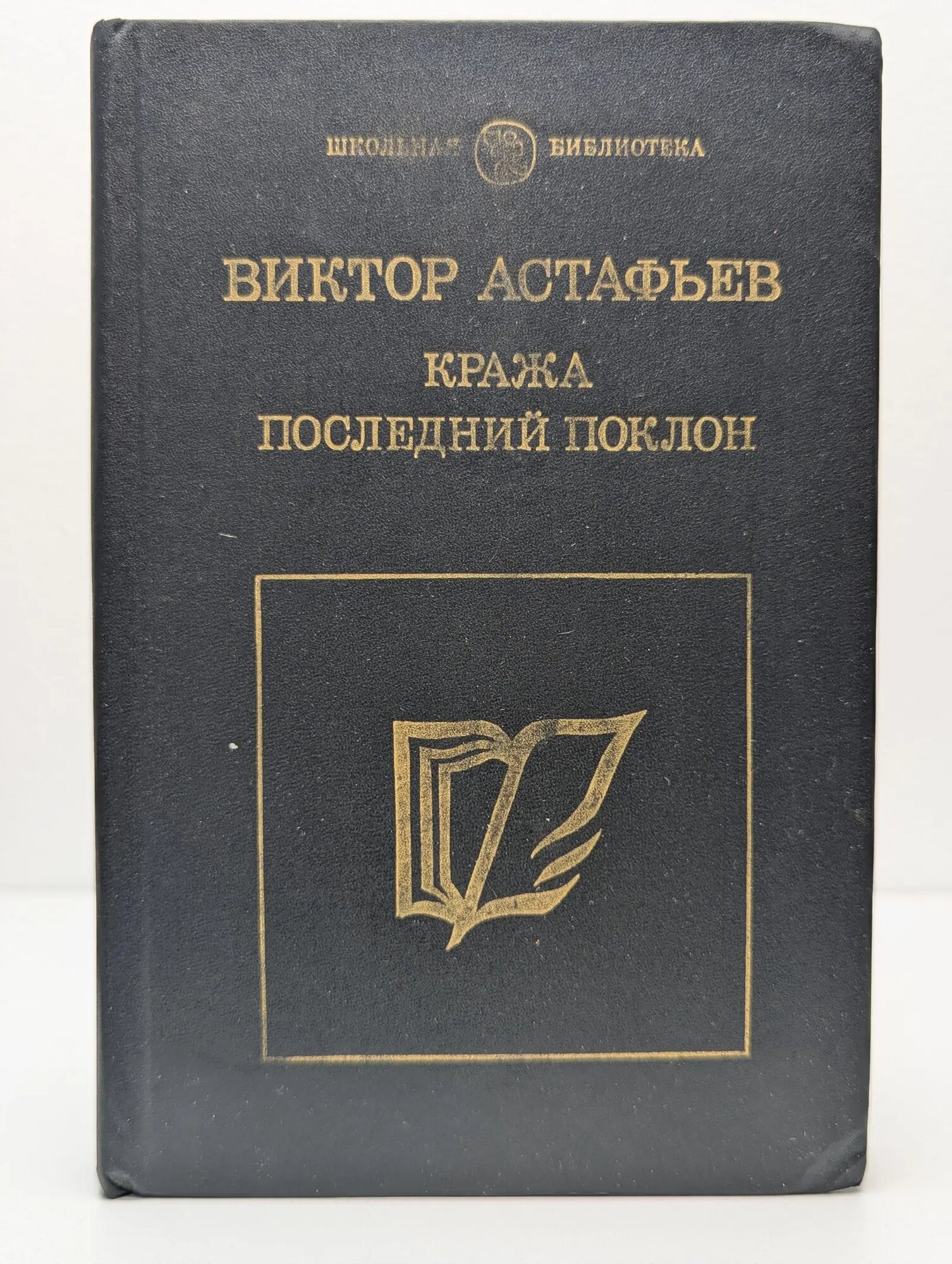 Кража. Последний поклон Астафьев Виктор Петрович 1990