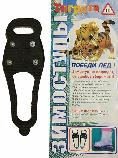 Россия Зимоступы детские Тигрята ( накладка на обувь размер 25 - 36 )