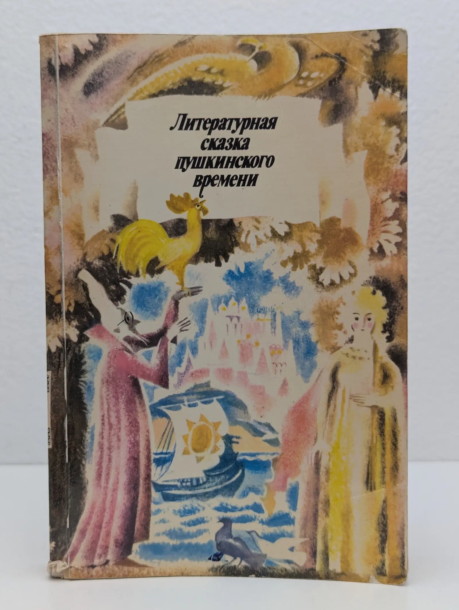 Литературная сказка пушкинского времени Сборник 1988