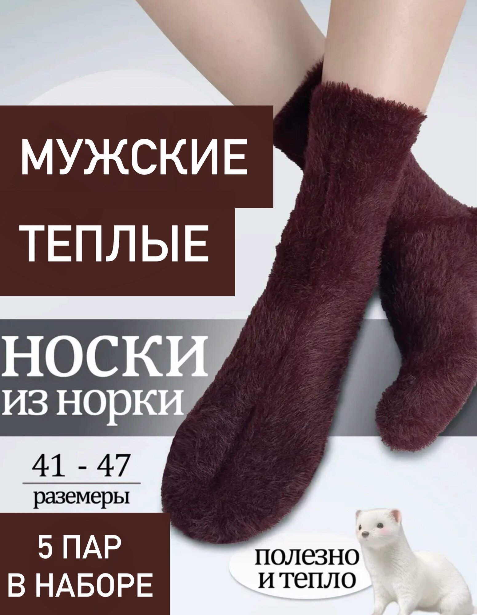 Носки  Норковые носки; мужские носки, комплект